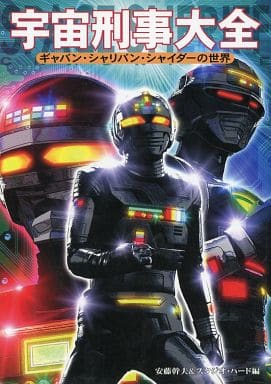 Anime Mook Space Detectives Daizen Gaban Sharifan Scheider | Book ...