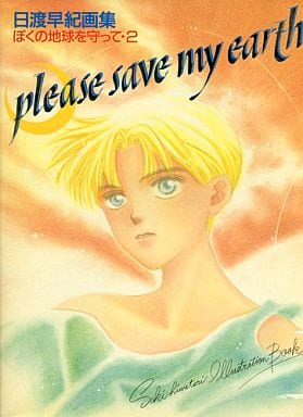Saki Hiwatari Art Collection Please Save My Earth Protect My Earth 2 ...