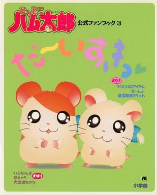 Anime Mook Official Fan Book 3 : HAMTARO | Book | Suruga-ya.com