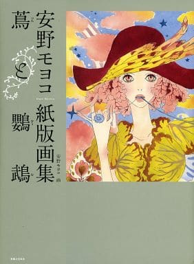 Anime Mook Tsuta to Omuu Moyoco Anno Shihanga Shu | Book | Suruga-ya.com