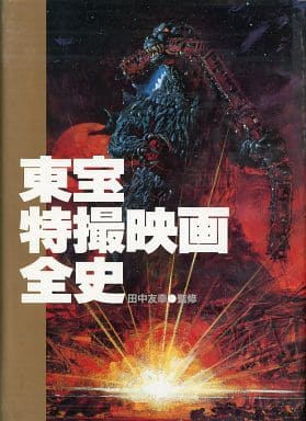 Toho special effects films | Book | Suruga-ya.com