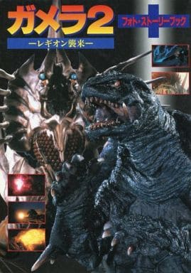 Gamera 2 : Legions Coming - Photo Storybook | Book | Suruga-ya.com