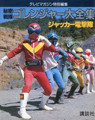 Anime Mook Himitsu Sentai Goranger : Daizenshu | Book | Suruga-ya.com