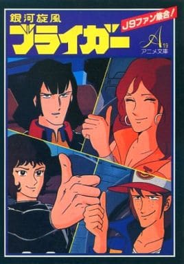 Anime Mook Ginga Sempu Braiger J9 fans gather! | Book | Suruga-ya.com