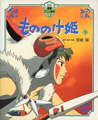 PRINCESS MONONOKE Shita (Tokuma Anime Picture Book 17) | Book | Suruga ...