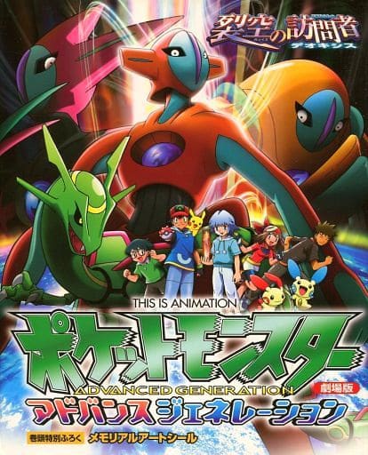 Anime Mook The Pocket Monsters Advanced Generation : Visitors to the ...