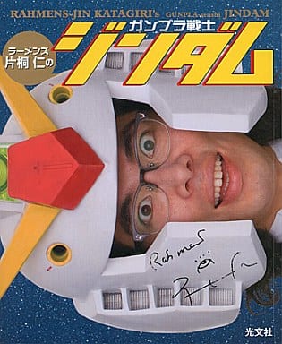 Anime Mook Ramen Jin Katagiri's Gunpla Senshi Jindam | Book | Suruga-ya.com