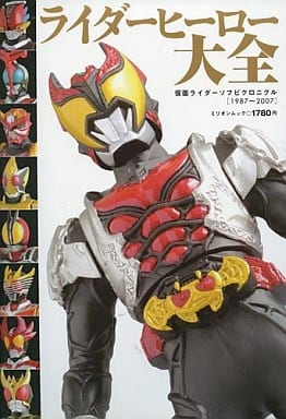 Anime Mook Rider Hero Daizen Kamen Rider Sofvi Chronicle [1987 - 2007 ...