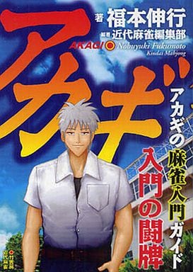 Anime Mook Introduction to AKAGI : 闘牌 Mahjong | Book | Suruga-ya.com