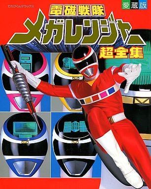Aizo version of DENJI SENTAI MEGARANGER Chozenshu | Book | Suruga-ya.com