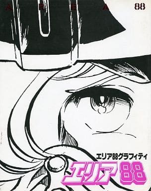 With Appendix) AREA 88 Graffiti | Book | Suruga-ya.com