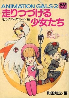 Anime Mook ANIMATION GALS 2 : Tatsunoko Production : Girls Keep Running ...