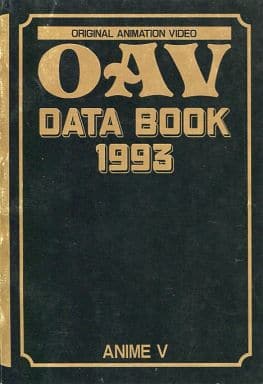 駿河屋 - OAV DATA BOOK 1993 (アニメV ’94年2月号第1付録)（漫画・アニメ）