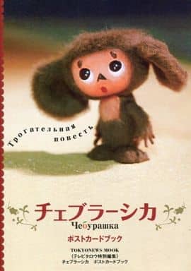 Anime Mook Cheburashka postcard book | Book | Suruga-ya.com