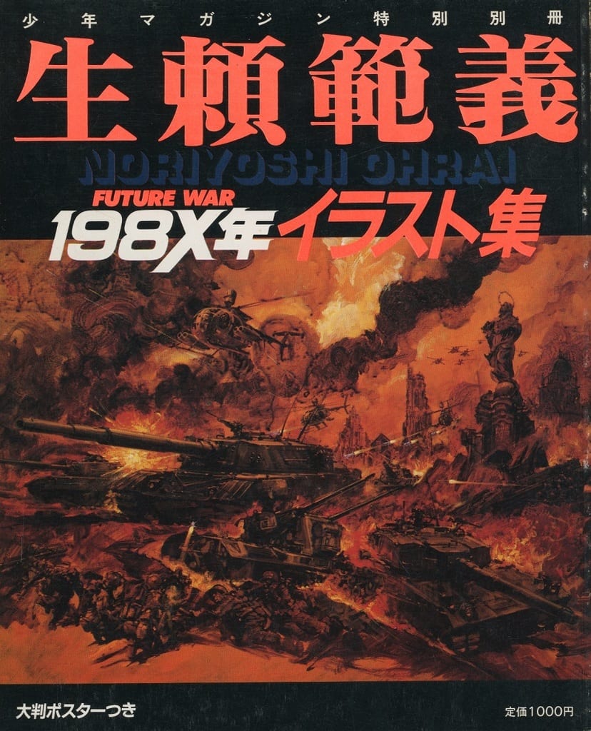 Anime Mook With Accessories) Noriyoshi Orai FUTURE WAR 198X Year ...