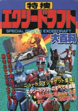 Anime Mook SPECIAL RESCUE EXCEEDRAFT Encyclopedia | Book | Suruga-ya.com