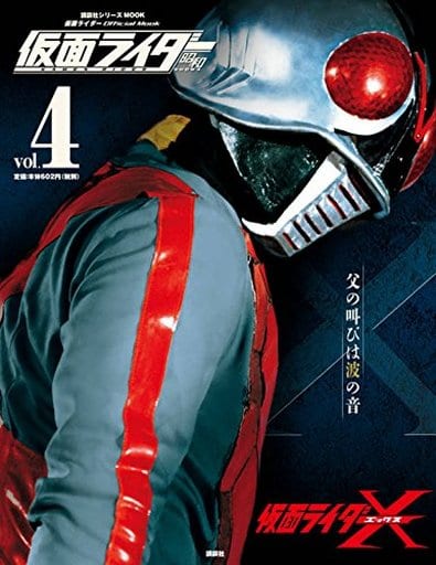 Kamen Rider Showa vol. 4 MASKED RIDER X | Book | Suruga-ya.com