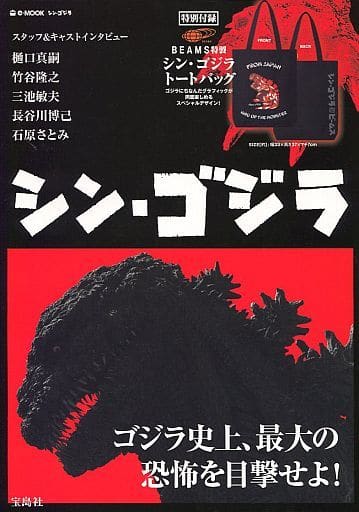 Anime Mook SHIN GODZILLA (Original Tote Bag Included) | Book | Suruga ...