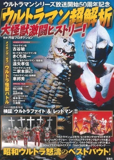 Ultraman Super Analysis 」 Great Monster Fight History! | Book | Suruga ...