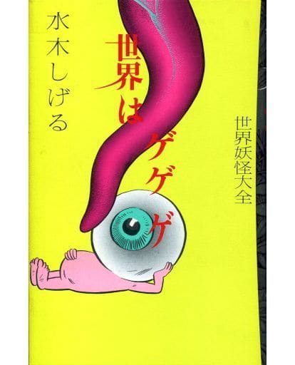 Anime Mook Yokai Daizen Sekai ga Gegege | Book | Suruga-ya.com