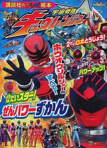 Anime Mook Space Squadron Kyuranger 12, Star! Still Power | Book ...