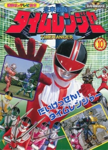 Mirai Sentai Timeranger 10 : Time Rangers | Book | Suruga-ya.com