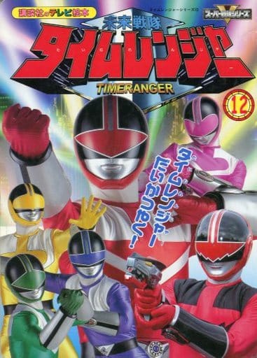 Anime Mook Mirai Sentai Timeranger (12) Kodansha's TV picture book ...