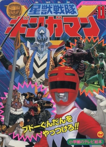 Seiju Sentai Gingaman : 11 Budō Gundan no Hitotsu! no Maki | Book ...
