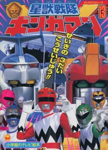 Seiju Sentai Gingaman 13 : Shiki no 3 Daiko Seiju! no Maki | Book ...