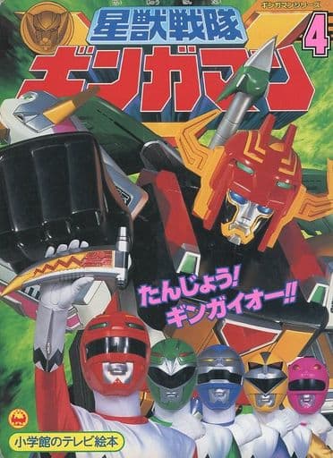 Anime Mook Seiju Sentai Gingaman 4 Tanjo! ギンガイオー! no Maki | Book ...