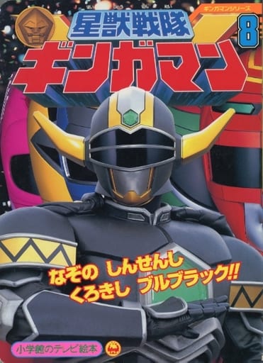 Anime Mook Seiju Sentai Gingaman 8 no Shinsenshi Kuroki Bull Black! no ...