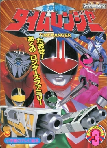 Anime Mook Mirai Sentai Timeranger (3) Curse! Aku no Ronder's Family ...
