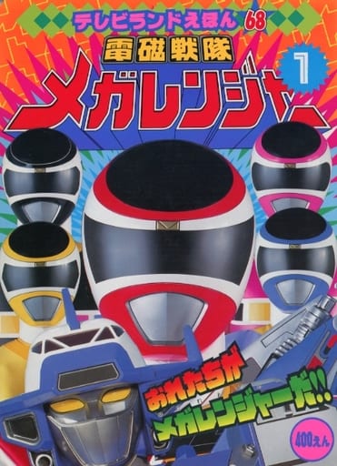Anime Mook DENJI SENTAI MEGARANGER (1) TV Land Ehon | Book | Suruga-ya.com