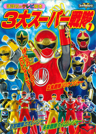 Anime Mook 3 Super Sentai (1) kodansha TV picture book | Book | Suruga ...