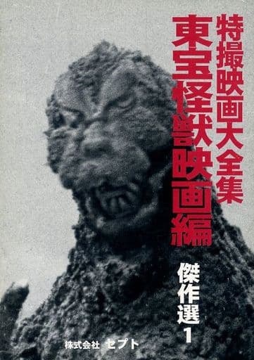 Special effects movies : Daizenshu, Toho monster film, Best 1 | Book ...