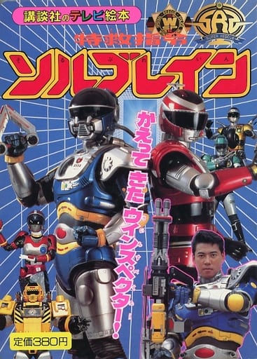 Anime Mook Tokkyu Shirei Solbrain (5) Wink Spector! | Book | Suruga-ya.com