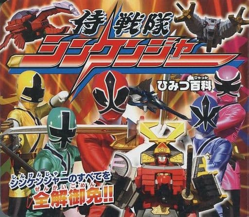 Anime Mook Samurai Sentai Shinkenger Himi Hyakka | Book | Suruga-ya.com