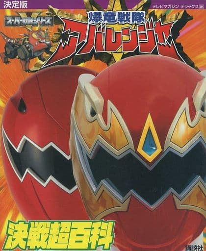 Anime Mook The final version of Bakuryu Sentai Abaranger : The Battle ...