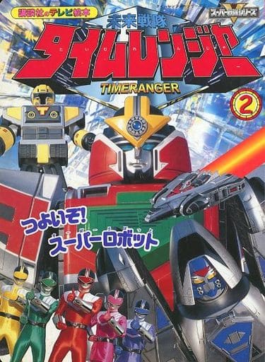 Anime Mook Mirai Sentai Timeranger, two! Super robot | Book | Suruga-ya.com
