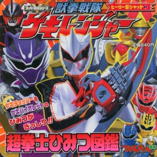 Juken Sentai Gekiranger : Super 拳士 Himitsu Zukan | Book | Suruga-ya.com