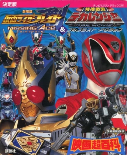 MASKED RIDER BLADE and SPECIAL POLICE DEKARANGER : The Best Movie ...