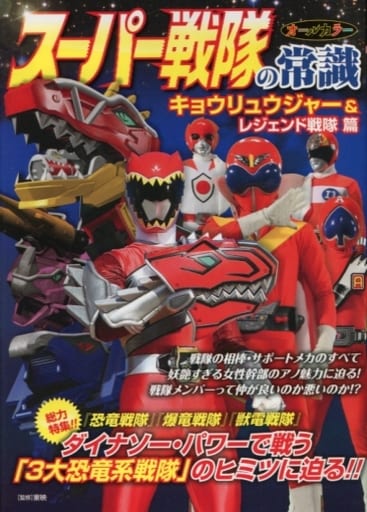 Common Sense of Super Sentai : Kyoryuger & Legend Squadron | Book ...