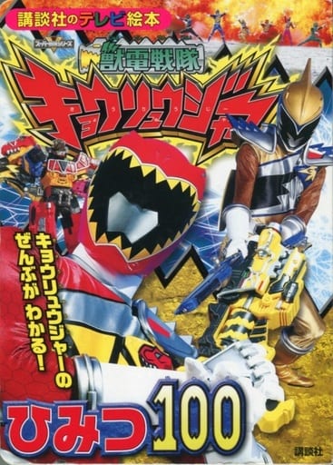 Juden Sentai Kyoryuger Himitsu 100 | Book | Suruga-ya.com