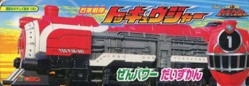 Ressha Sentai ToQger Zen Power | Book | Suruga-ya.com