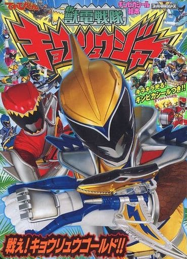 Anime Mook With Appendix) Juden Sentai Kyoryuger 2 BATTLE! KYORYU GOLD ...