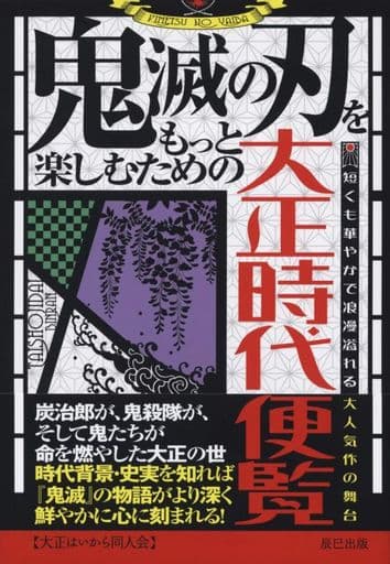 Anime Mook Taisho Era Handbook for Enjoying More 『, Demon Slayer ...
