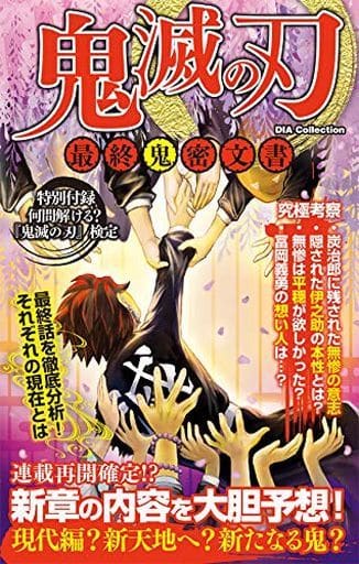 Demon Slayer: Kimetsu no Yaiba Last Kimitsu Monjo | Book | Suruga-ya.com