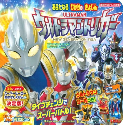 Storybook ULTRAMAN Triggers | Book | Suruga-ya.com