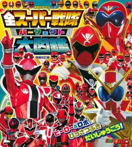 Anime Mook All Super Sentai Perfect Picture Book, enlarged and revised ...