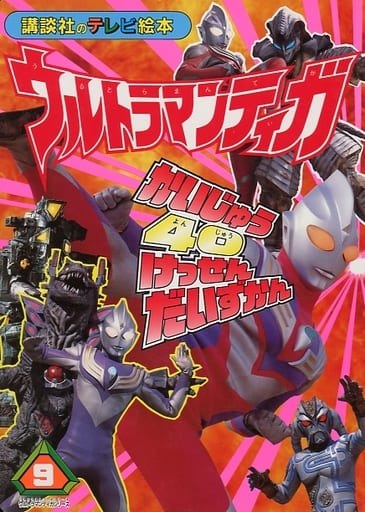 ULTRAMAN TIGA 9 Kaijyu 40 Tsukan Sendai | Book | Suruga-ya.com